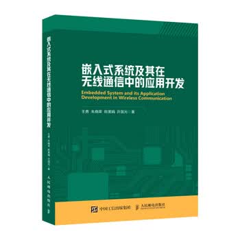 嵌入式系统及其在无线通信中的应用开发