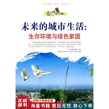 未来的城市生活：生存环境与绿色家园