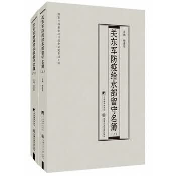 关东军防疫给水部留守名簿