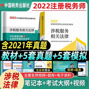 现货2022年注册税务师教材税法一税法二全套CTA官方考试书注税22财务与会计涉税服务相关法律实务历年真题同步习题搭东奥轻一 2022税务师【教材+真题】涉税服务相关法律