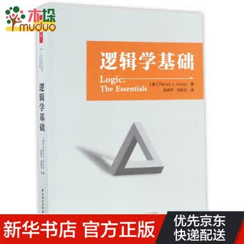 逻辑学基础