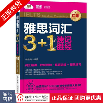 正版包邮 雅思词汇3+1 速记胜经(口语)8061466