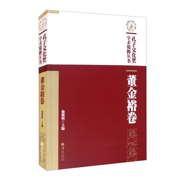 孔子文化奖学术精粹丛书·董金裕卷