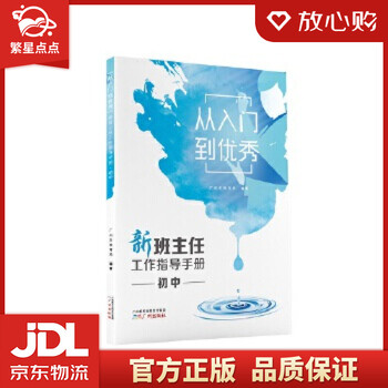 【新华正版】 从入门到优秀——新班主任工作指导手册·初中 广州市教育局 广州出版社