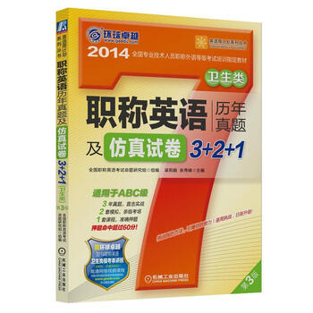 2014职称英语历年真题及仿真试卷3+2+1【正版图书，放心下单】
