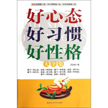 好心态好习惯好性格大全集