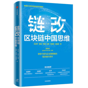 链改：区块链中国思维 9787521734263