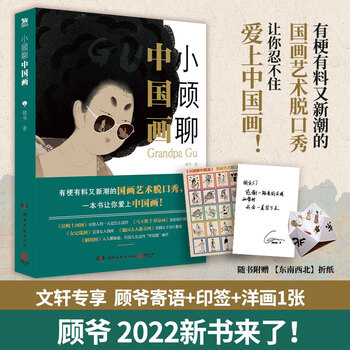 小顾聊中国画 顾爷 有梗有料又新潮的国画艺术脱口秀 一本书让你爱上中国画 文轩专享定制版 赠顾爷寄语+印签+洋画一张