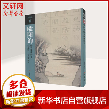 欧阳询楷书集唐诗 1 七言绝句 吴鸿鹏 文物出版社有限公司 图书