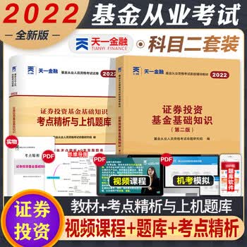 2022天一金融 基金科目2 基金从业人员资格考试教材 证券投资基金基础知识 教材+试卷考点精析与上机题库 2022年真题试卷题库