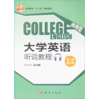 大学英语听说教程 张华志 科学出版社