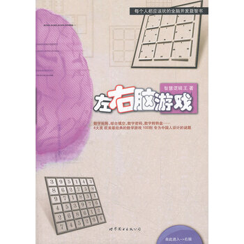 左右脑游戏【正版图书】