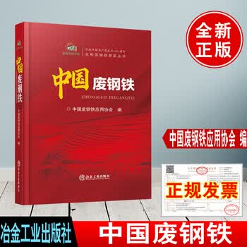 正版书籍 中国废钢铁共和国钢铁脊梁丛书废钢铁相关领域有关人员阅读参考工业技术自动化技术阅读使用冶金工业出版社书籍