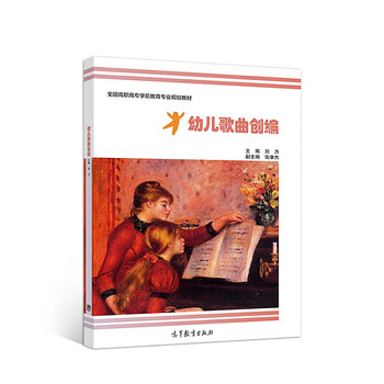 幼儿歌曲创编 高等教育出版社