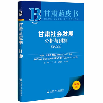 甘肃蓝皮书：甘肃社会发展分析与预测（2022）