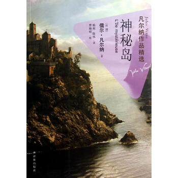 神秘岛/凡尔纳作品精选