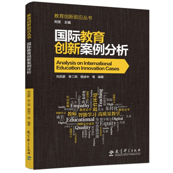 教育创新前沿丛书:国际教育创新案例分析