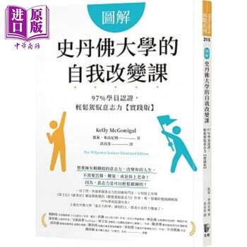 图解史丹佛大学的自我改变课 97％学员认证 轻松驾驭意志力 实践版 港台原版 凯莉 麦高尼格 先觉