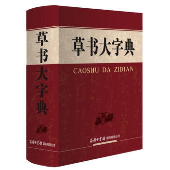 【新华书店官方网店】草书大字典