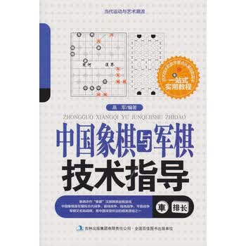 当代运动与艺术潮流：中国象棋与军棋技术指导 正版