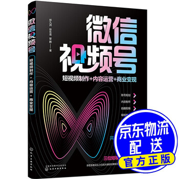 微信视频号：短视频制作+内容运营+商业变现