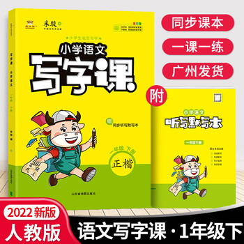 2022春金牛耳小学写语文字课 1一年级下册正楷人教版 赠同步听写默写本字帖生字注音描红练楷书规范 一年级语文