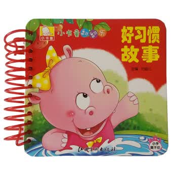 小书童翻翻乐 好习惯故事