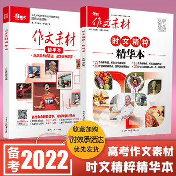 备考2022高考版作文素材时文精粹年度精华本一二三四季新高考命题热考脱贫攻坚战抗疫高中语文满分作文书 时文精粹 时文精粹年度精华本