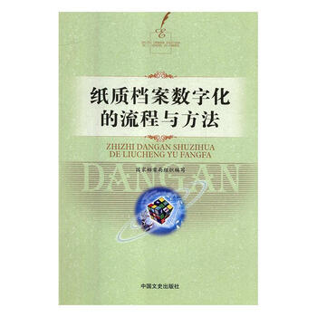 纸质档案数字化的流程与方法 国家档案局