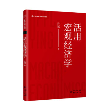 活用宏观经济学