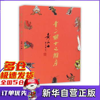 十二个十二个月(黄永玉十二生肖)