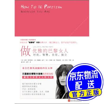 做优雅的巴黎女人：时尚，智慧，自信，独立（2017年新版）