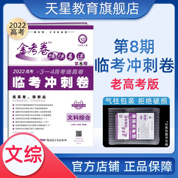 【科目可选】天星教育2022金考卷特快专递第八期临考冲刺卷第8期 文科综合