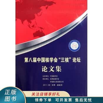 第八届中国核学会“三核”论坛论文集