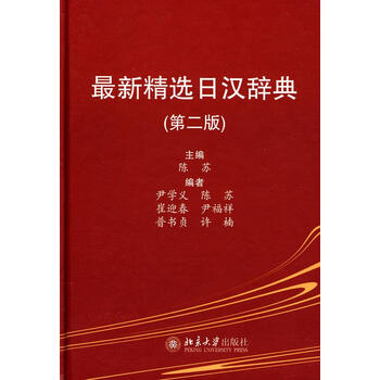 【自营京送 正版书籍】精选日汉辞典（第2版） 陈苏　主编 北京大学出版社 978730115198