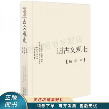 古文观止作品精华本精装版 吴楚材