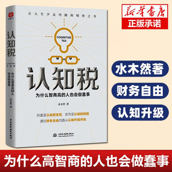 认知税：为什么高智商的人也会做蠢事