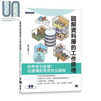 图解资料库的工作原理 港台原版 坂上幸大 碁峰