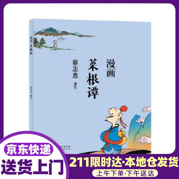 蔡志忠 漫画菜根谭 蔡志忠 河北教育出版社