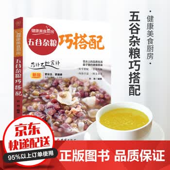 正版新书--五谷杂粮巧搭配  团结健康美食厨房  苏易著