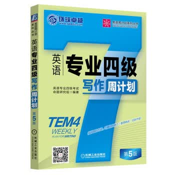 英语专业四级写作周计划 第5版 英语专业四级考试命题研究组著 机械工业出版社
