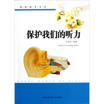 健康教育书系:保护我们的听力【正版图书，放心下单】