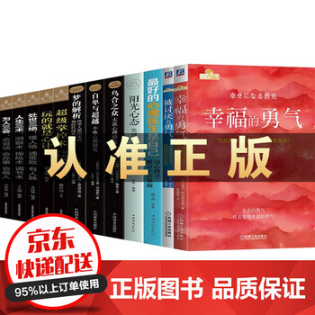 全12册勇气两部曲：被讨厌的勇气+幸福的勇气 “自我启发之父”阿德勒的哲学课+自卑与超越+读心术 幸福的勇气+被讨厌的勇气12册