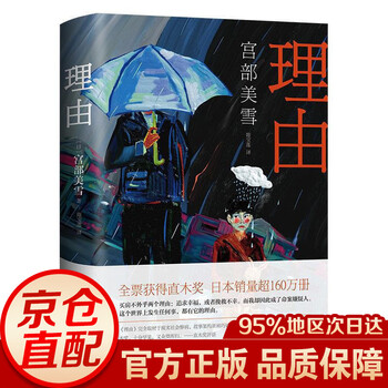 宫部美雪：理由（新版）