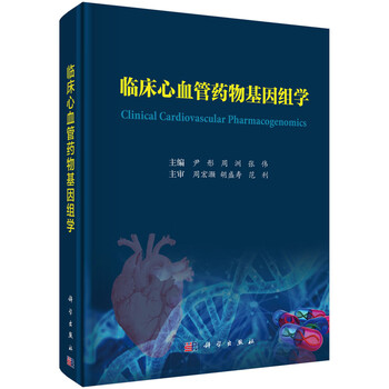 临床心血管药物基因组学/尹彤,周洲,张伟
