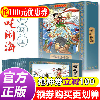 全套24册 哪咤闹海连环画+齐天大圣小人书老版怀旧 哪吒传奇故事儿童绘本故事书漫画书小学生一二年级阅 【彩色珍藏版】哪吒闹海连环画 12册有声版