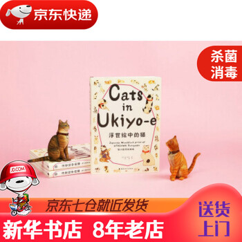 【新华书店 正版书籍】浮世绘中的猫[日]金子信久著 正版图书绘本