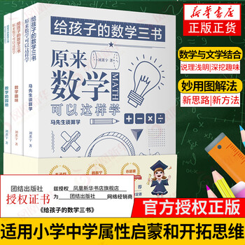 包邮给孩子的数学三书 原来数学可以这样学：马先生谈算学 数学趣味 数学的园地（套装全三册）刘薰宇