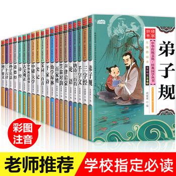 儿童国学经典书籍全套20册国学启蒙小学生三字经弟子规论语书声律启蒙笠翁对韵百家姓孙子兵法三十六计书千字文正版注音版启蒙读物 [全套20册]国学经典书籍彩图注音版