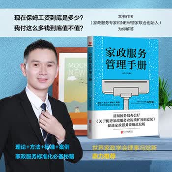 家政服务管理手册 家政服务业运营模式服务管理门店营日常管理基本业务流程理论方法案例标准化秘籍管理学家